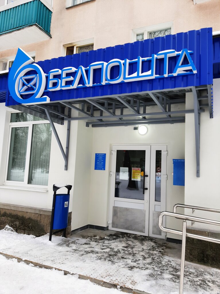 Postahane, ptt Belpochta № 220074, Minsk, foto
