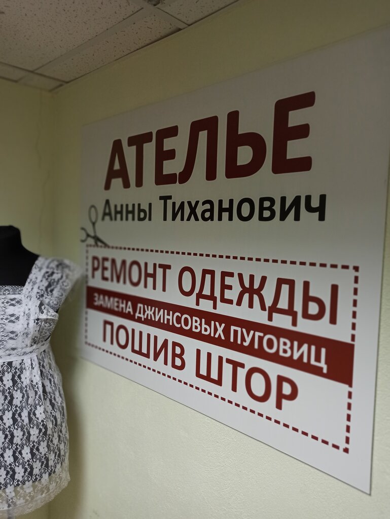 Kıyafet tamiri Ателье Анны Тиханович, Ramenskoye, foto