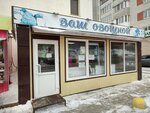 Ваш овощной (Yarmarochnaya Street No:1/25), manavlar  Cheboksary'den