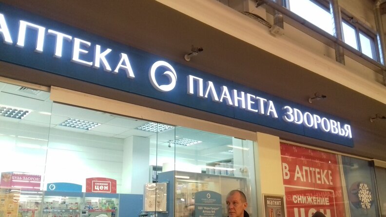 Eczaneler Planet of Health, Borisov, foto