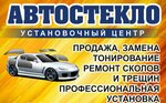 Автостекло (Volzhskaya Street No:53, Karasunskiy City administrative district, mikrorayon Khlopchato-bumazhny Kombinat), otomobil camları  Krasnodar'dan