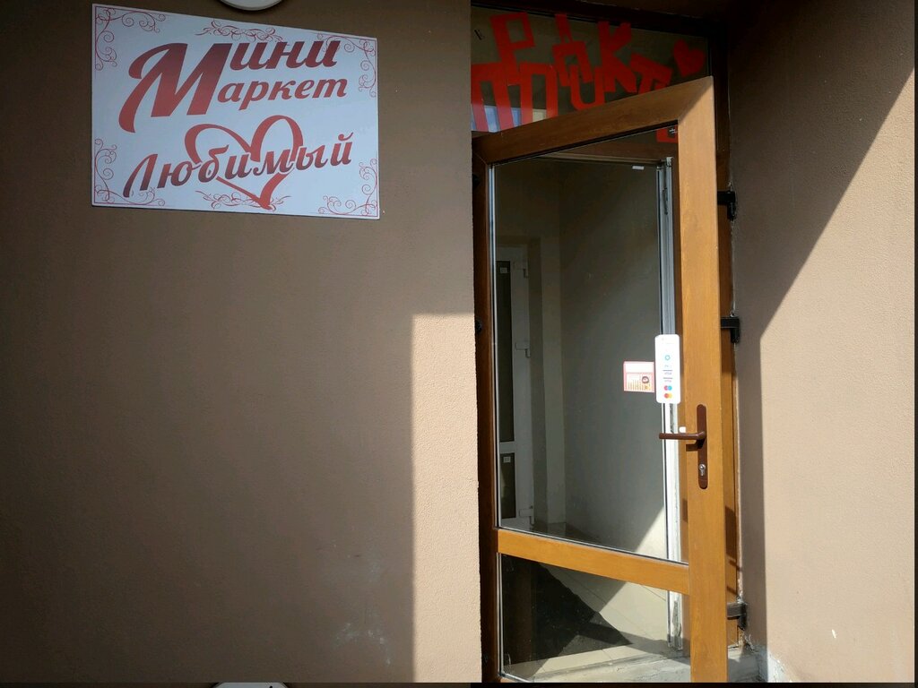 Market Любимый, Minsk, foto