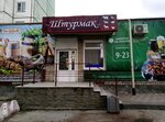 Magazin Shturmak (2nd Severo-Zapadnaya Street No:61А), bar  Barnaul'dan