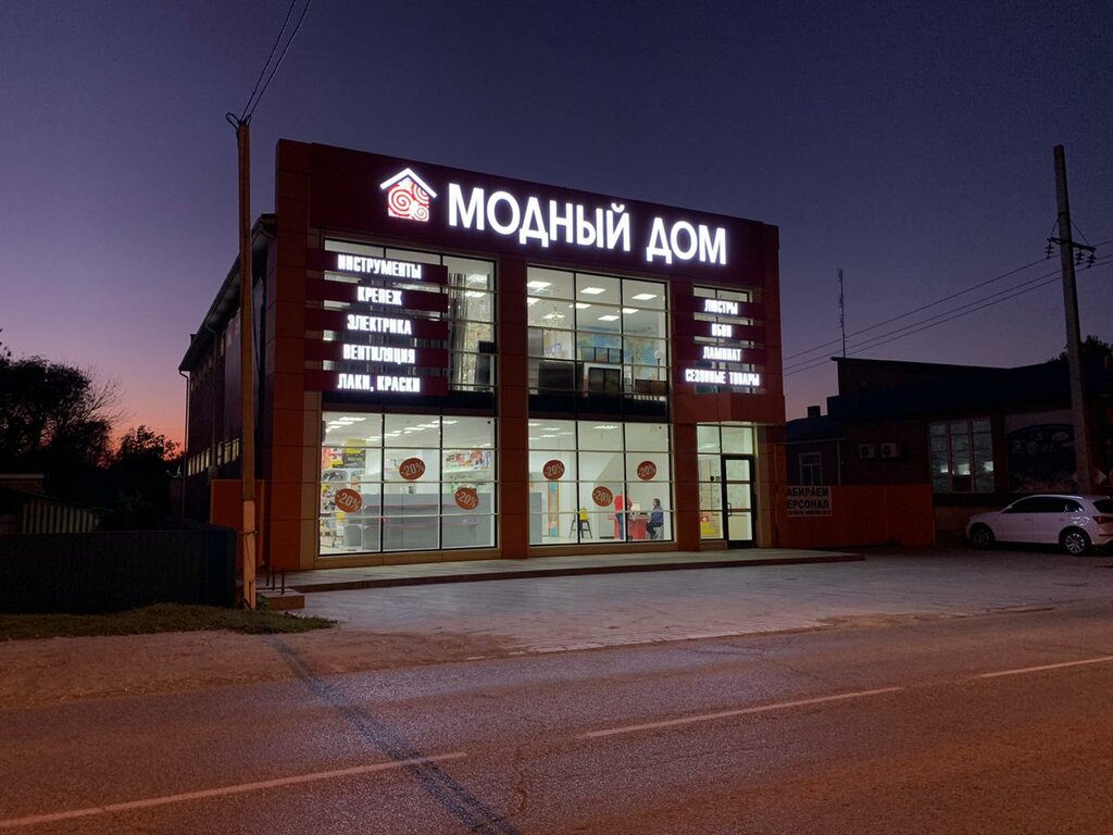 Duvar kağıdı mağazaları Модный дом, Krasnodarski krayı, foto