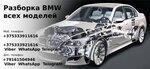 Авторазборка BMW (Viciebsk, Kastrychnicki rajon), çıkma yedek parça  Vitebsk'ten