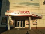 Мир вкуса (ulitsa 3-go Internatsionala No:8), süpermarket  Briansk'tan