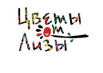 Lizas flowers (ulitsa Yevstafyeva No:1/9), çiçekçiler  Balaşiha'dan