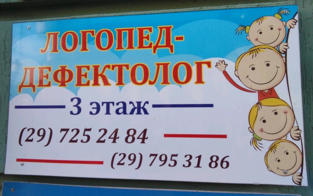 Konuşma terapistleri Логопед-дефектолог, Brest, foto