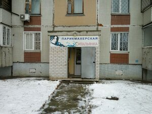Итальянка (Tatishcheva Boulevard No:23, 19th Quarter), kuaförler  Tolyatti'den (Togliatti'den)