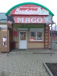 Виктория (Privokzalnaya ulitsa No:4, selo Pokrovskoye), market  Rostovskaya oblastından