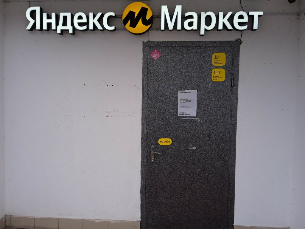 Teslimat noktası Yandex Market, Tver, foto