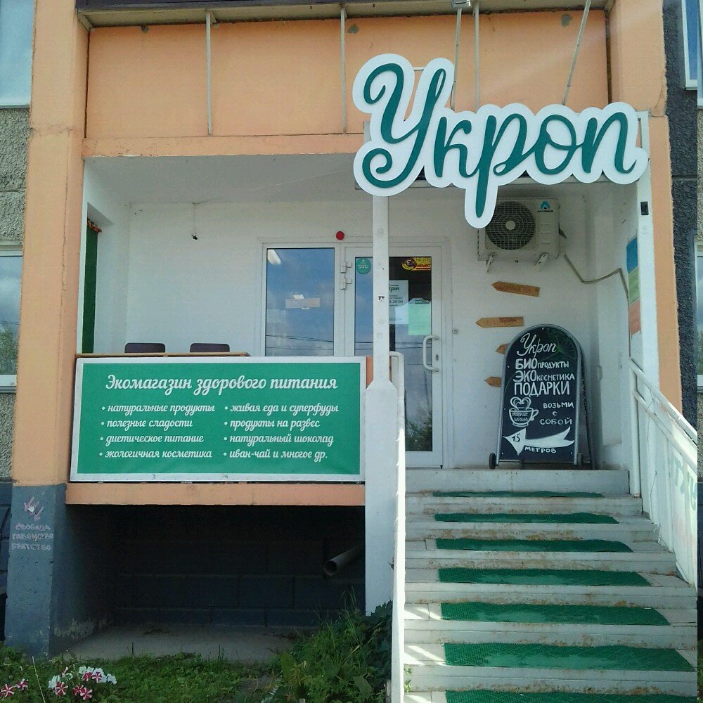 Diyet ve diyabetik ürünler Ekomagazin Ukrop, Çeliabinsk, foto