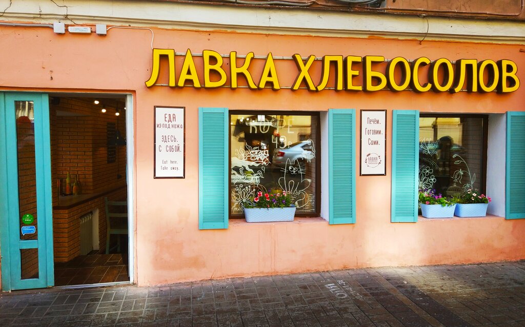 Hazır gıda satan yerler Lavka Hlebosol, Saint‑Petersburg, foto