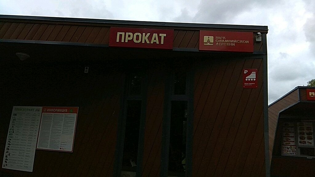 Kiralama noktası Прокат, Moskova, foto