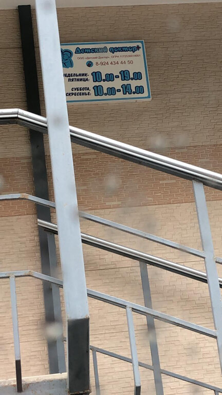 Özel muayenehaneler Детский доктор, Dalnegorsk, foto