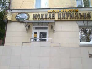 Modnaya Tsiryulnya (ulitsa Chapayeva No:6), güzellik salonu  Briansk'tan