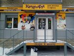 Канцелярiя (Depovskaya Street No:16/20), kırtasiyeler  Barnaul'dan