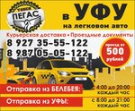 Пегас (ulitsa Amirova No:10), taksi  Belebey'den