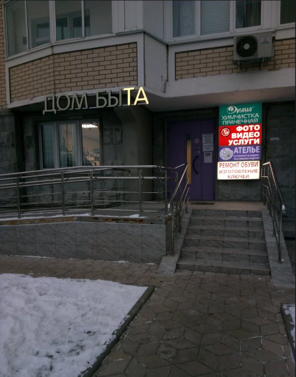 Terziler Дом быта, Moskova, foto