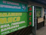 Мясо (Sevastopol, Severnaya Storona), kasap, şarküteri  Sevastopol'dan