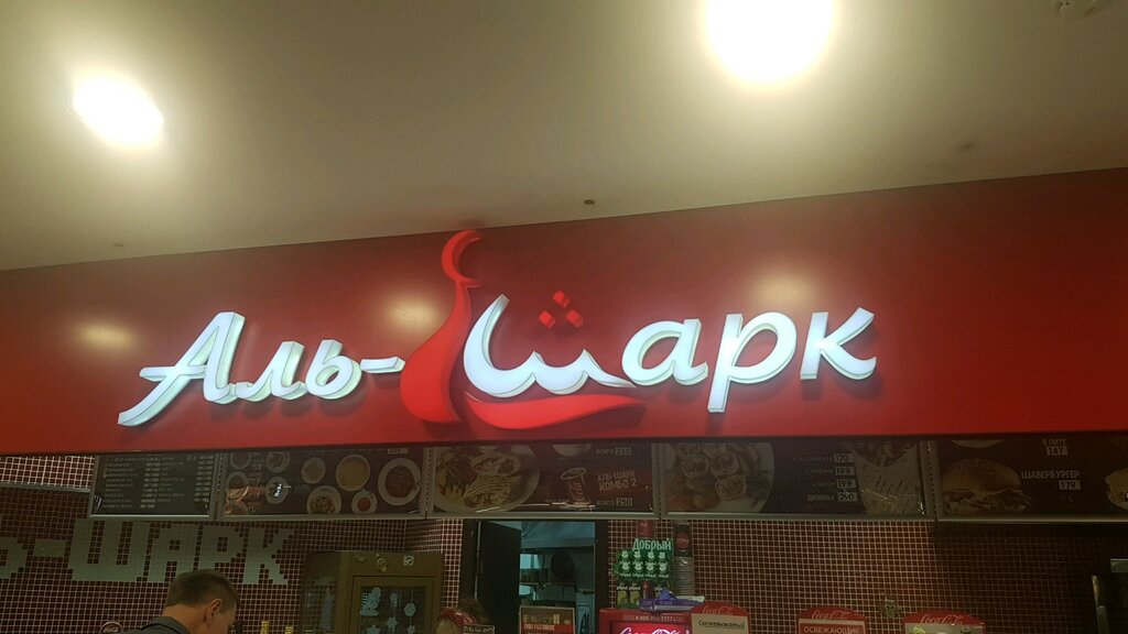 Fast food Al-Shark, Saint‑Petersburg, foto