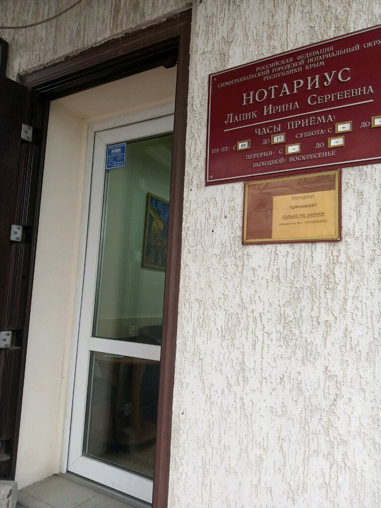 Noterler Нотариус Лапик Ирина Сергеевна, Simferopol (Akmescit), foto