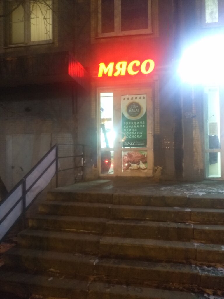 Kasap, şarküteri Мясо Халяль, Saint‑Petersburg, foto