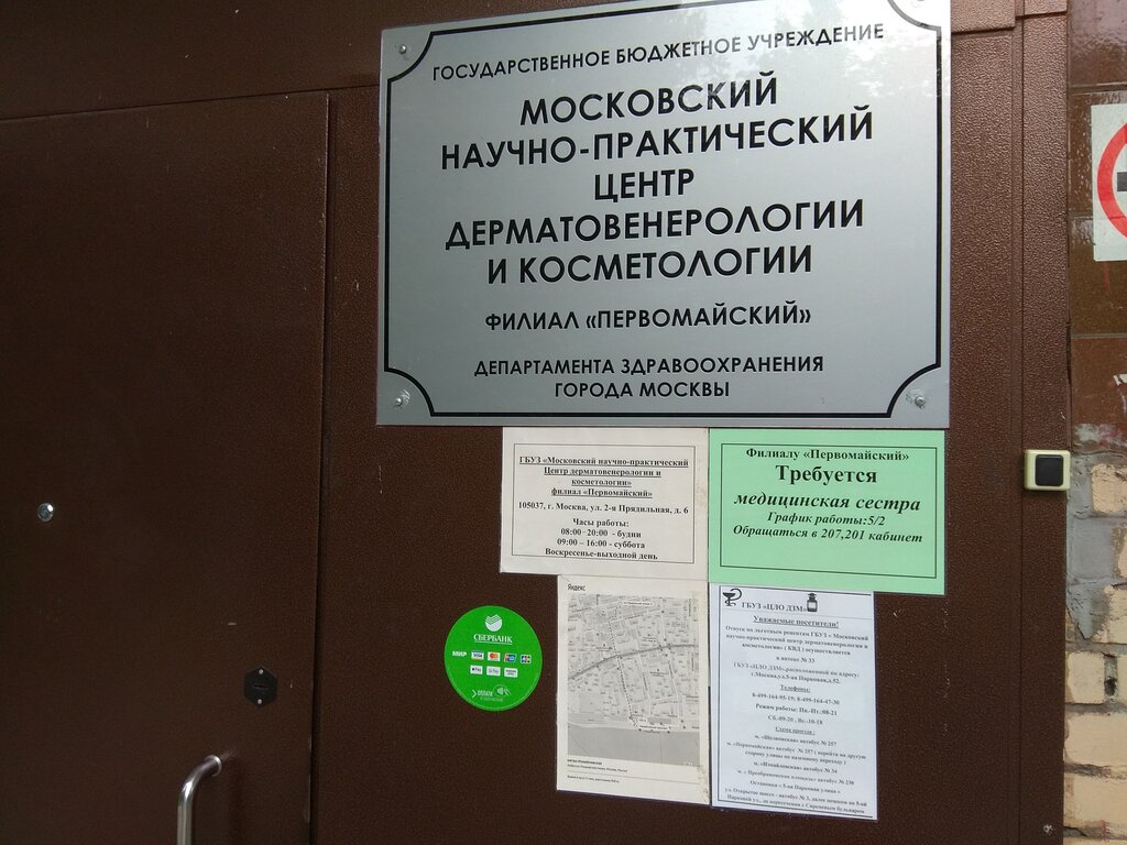 Uzmanlık hastaneleri Московский научно-практический центр дерматовенерологии и косметологии, филиал Первомайский, Moskova, foto