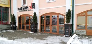 Kabuki 2.0 (Devicheskaya ulitsa No:2А), restoran  Vladimir'den