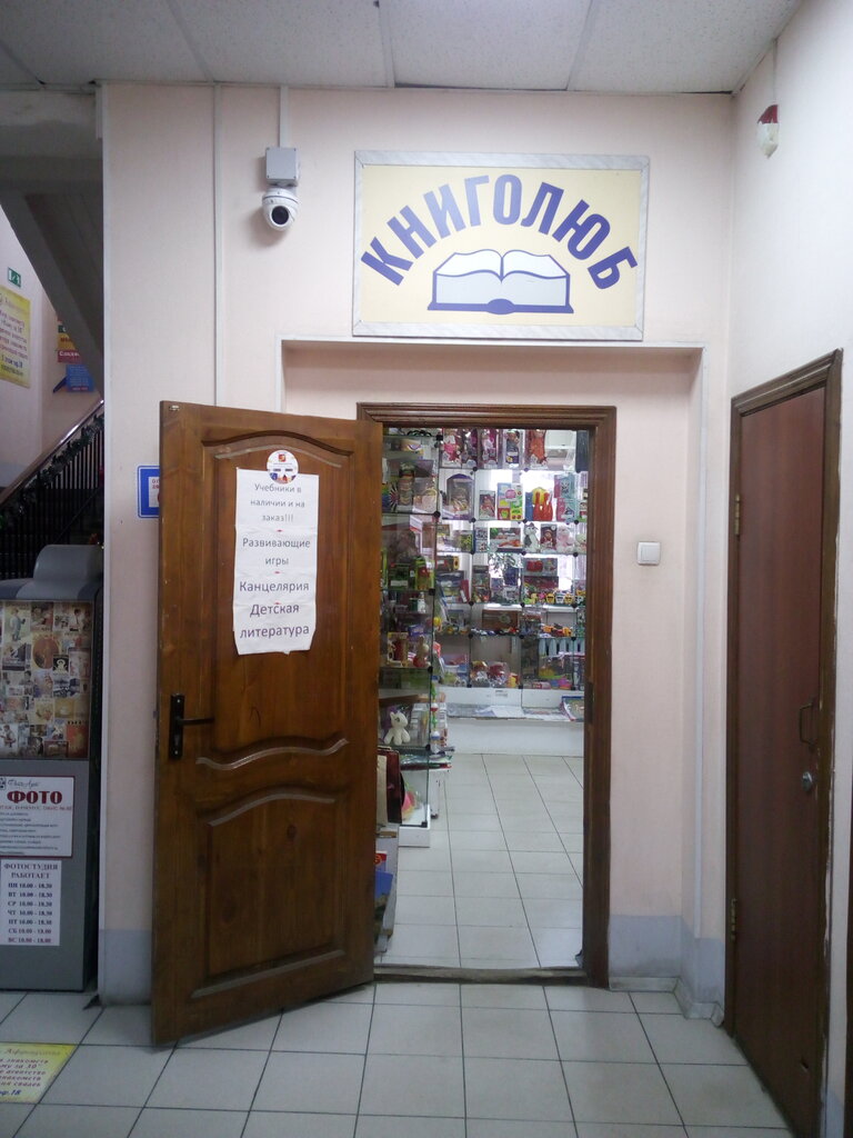 Kitap mağazaları Книголюб, Elektrostal, foto
