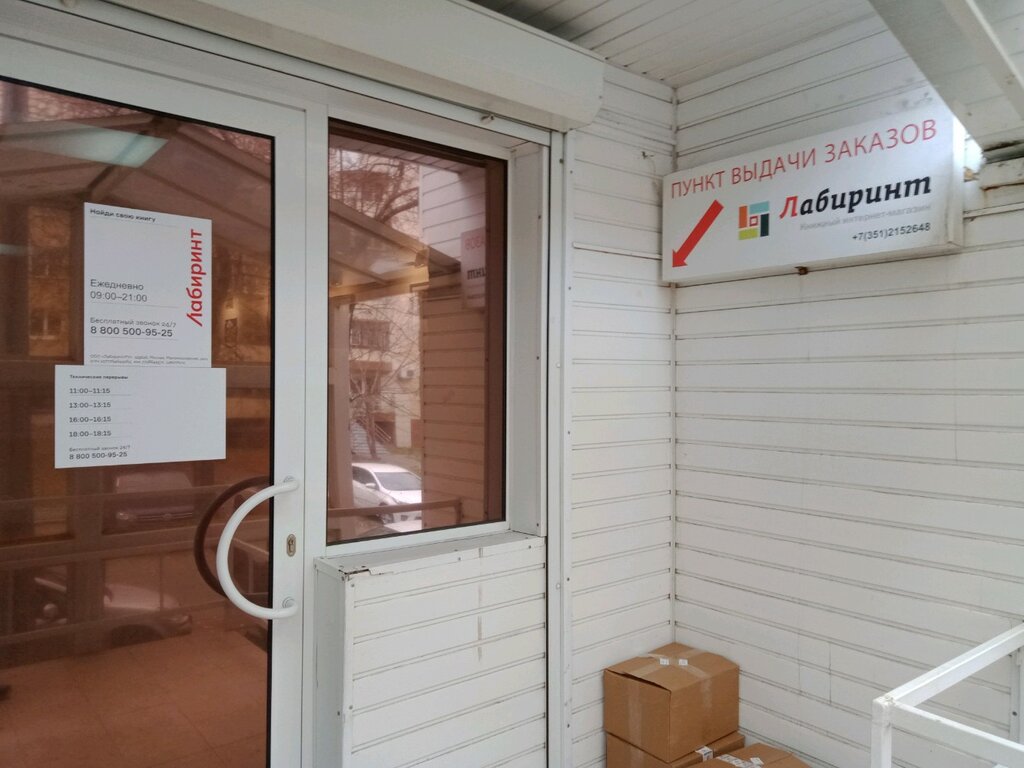 Teslimat noktası Labirint, Çeliabinsk, foto