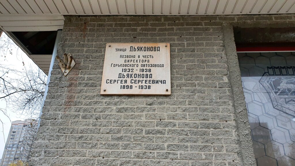 Anıt levhası, anıt taş Директору Горьковского автомобильного завода Сергею Сергеевичу Дьяконову, Nijni Novgorod, foto