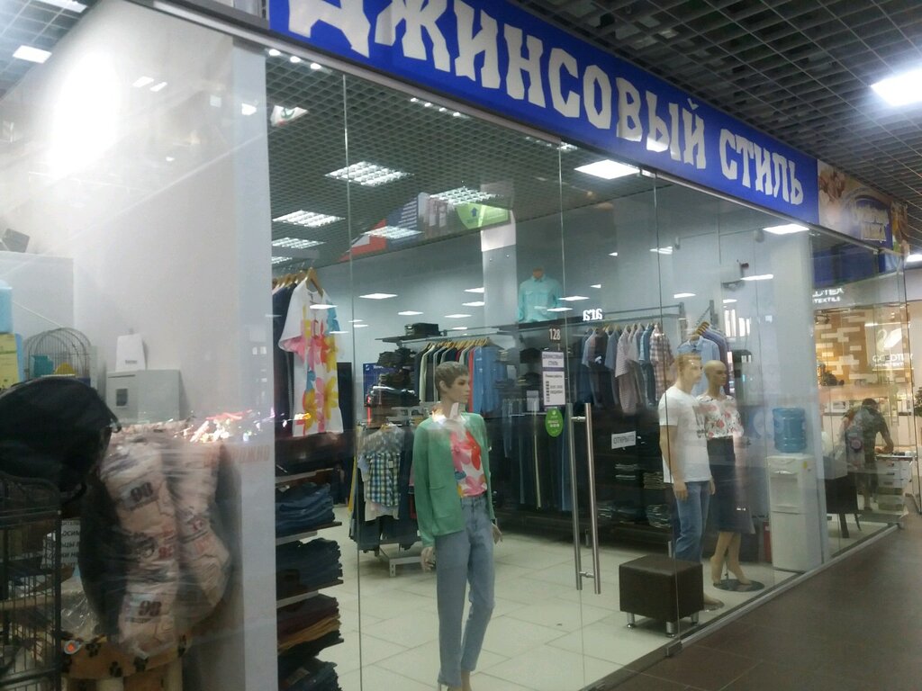 Denim giyim Dzhinsovy Stil, İvanovo, foto