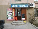 Универсам (Imama Shamilya Avenue No:44Б), market  Makhachkala'dan