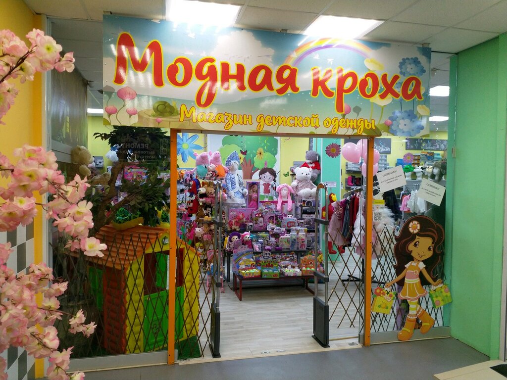 Çocuk giyim mağazaları Модная кроха, Moskova, foto