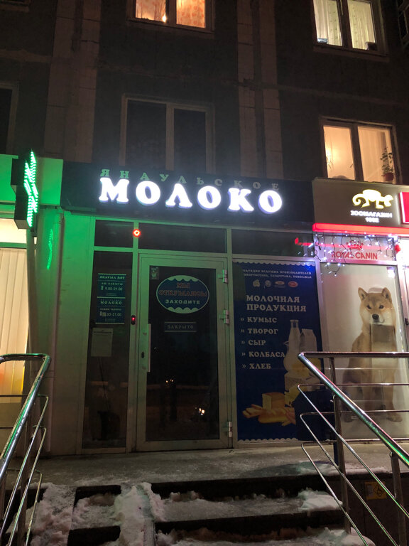 Süt ürünleri satış mağazaları Янаульное молоко, Ufa, foto