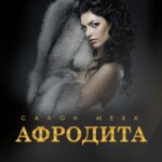 Afrodita (Smolenskaya Street No:31), kürk ve deri giyim mağazaları  Meleuz'dan
