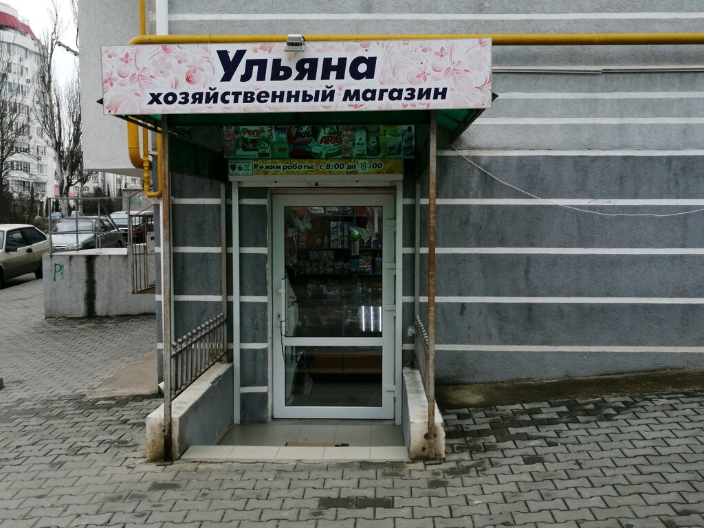 Ev temizlik ürünleri Ульяна, Sevastopol, foto