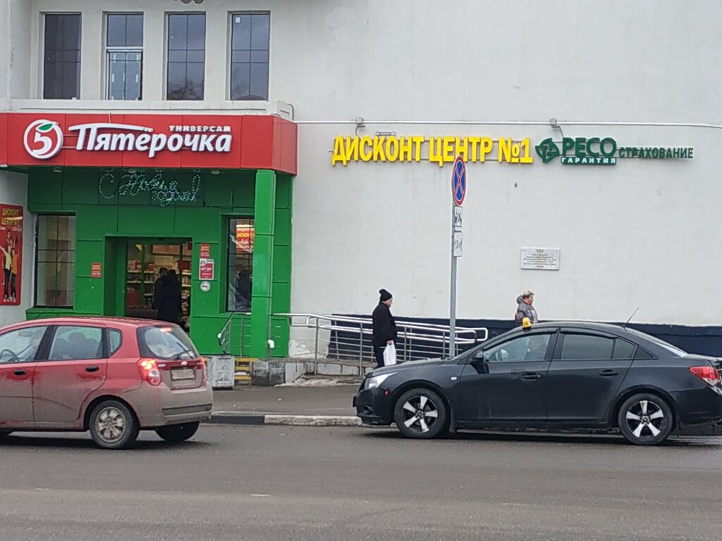 Kozmetik ve parfümeri mağazaları Дисконт центр № 1, Şçolkovo, foto