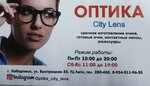 City Lens (Bystrinskaya ulitsa No:33, Khabarovsk), optik  Habarovsk'tan