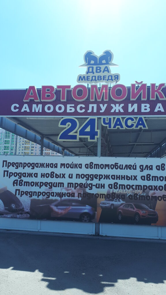 Oto yıkama Два медведя, Rostov‑na‑Donu, foto