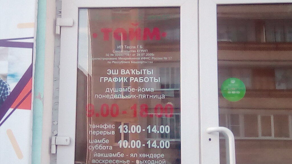 Açıkhava reklamcılığı Tekhnichesky tsentr Taym, Sibay, foto