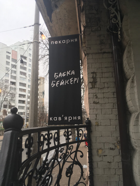 Ekmek fırını Babka Bakery, Kiev, foto