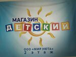 Детский (Gimatdinova Street No:117А), çocuk mağazaları  Nurlat'tan