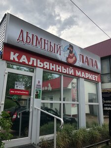 Дымный Папа (ulitsa Volodarskogo No:21/18), tütün, sigara mağazaları  Soroçinsk'ten