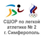 Спортивная школа олимпийского резерва по лёгкой атлетике № 2 г. Симферополь (улица Куйбышева No:19), spor okulları  Simferopol'dan (Akmescit'ten)