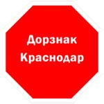Dorznak Krasnodar (Topolinaya ulitsa No:25, Prikubanskiy City administrative district, mikrorayon imeni Petra Metalnikova), trafik güvenliği ekipmanları  Krasnodar'dan
