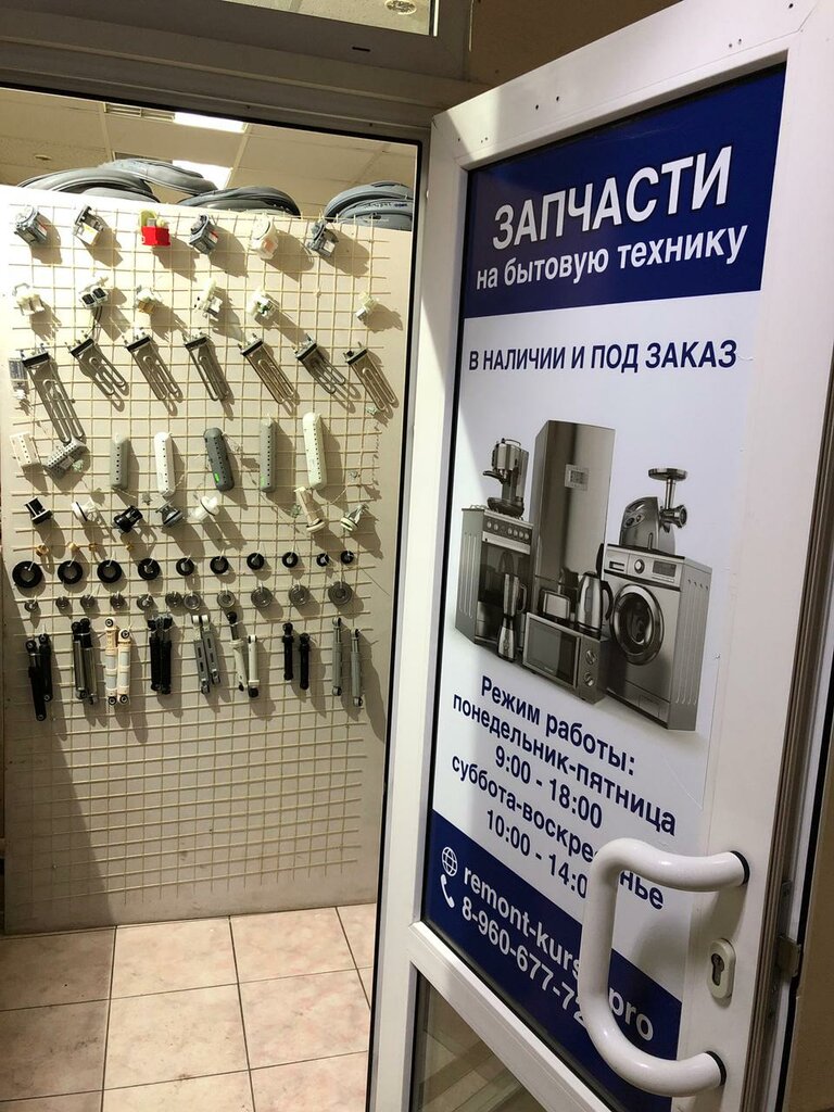 Ev aletleri yedek parçaları Orbita-Servis, Kursk, foto