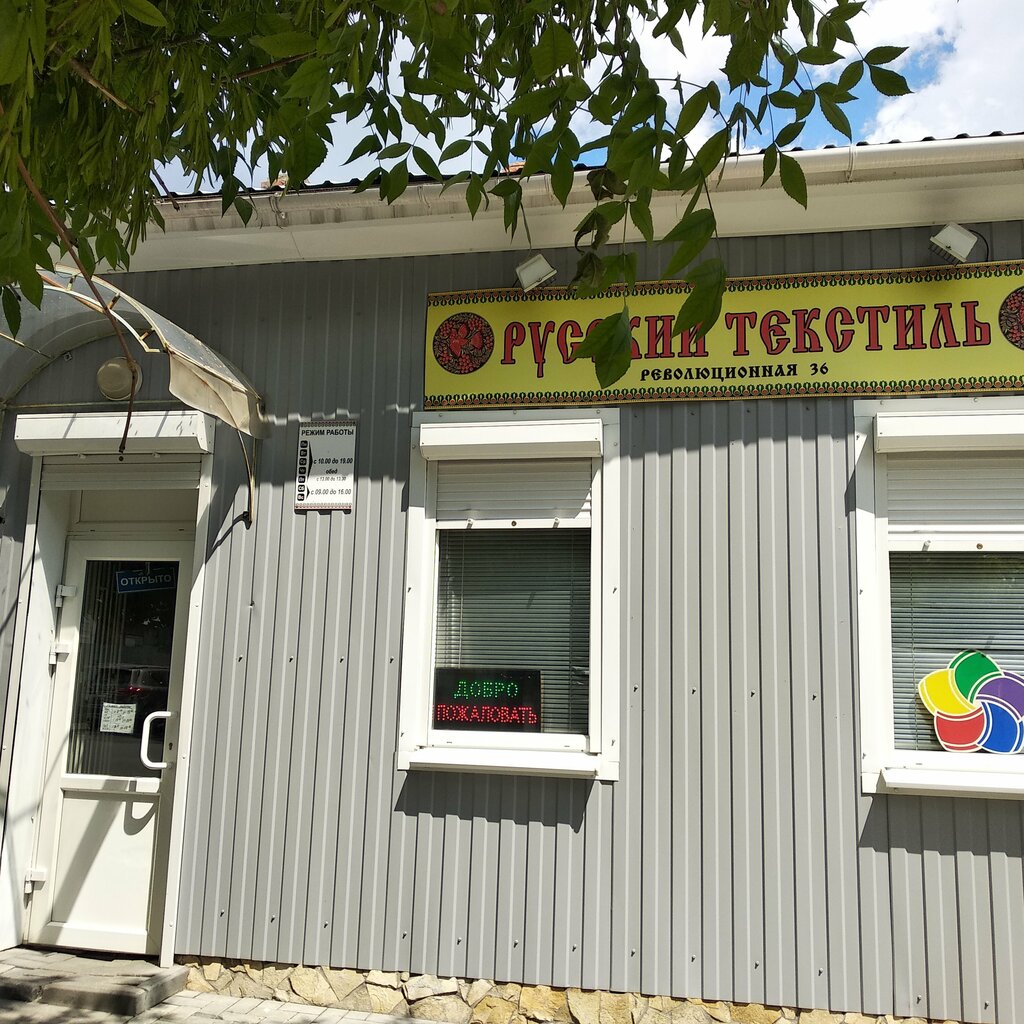 Ev tekstili mağazaları Русский текстиль, Volsk, foto