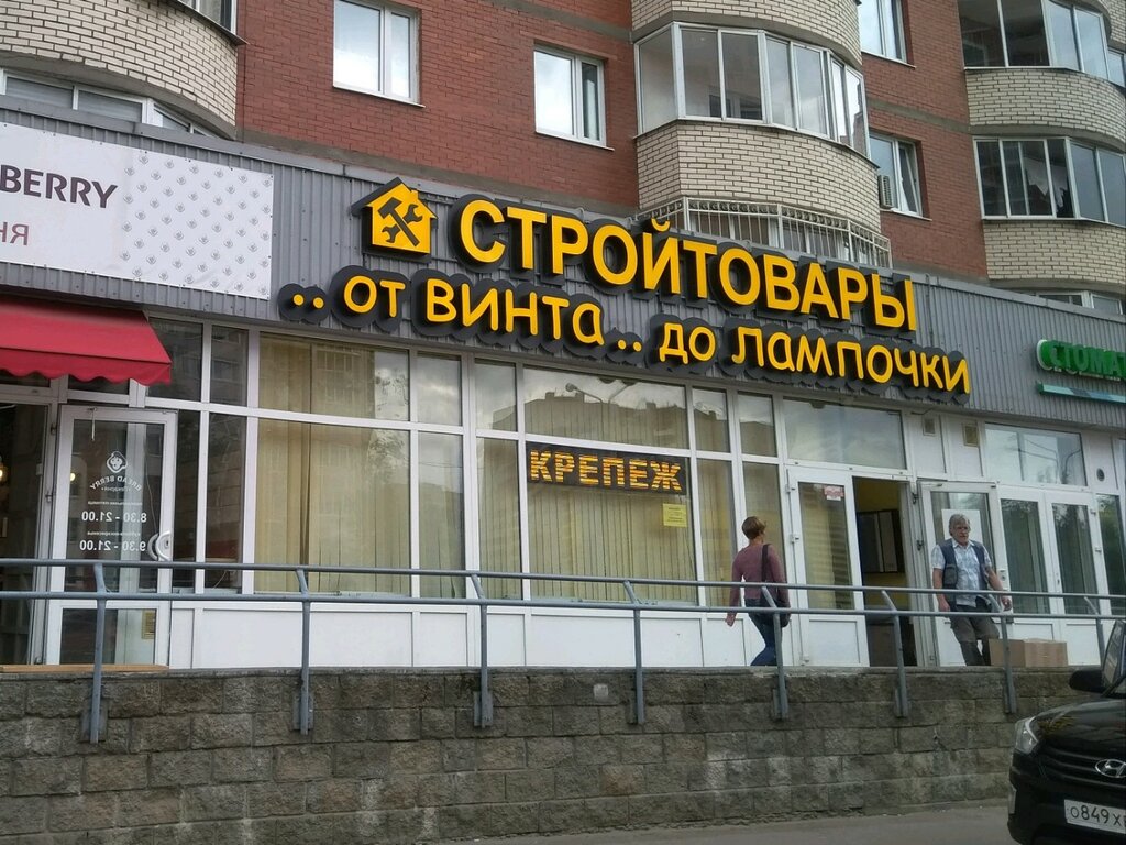 Yapı mağazası От винта до лампочки, Saint‑Petersburg, foto